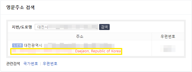 한국 postal code, zip code의 의미와 배송주소 입력하는 법
