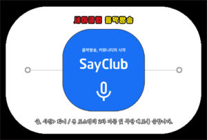 세이클럽 음악방송 - SayClub에서 무료로 음악 듣기