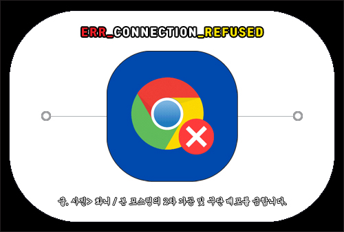 ERR_CONNECTION_REFUSED 오류 원인 및 해결하는 방법
