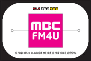 91.9 라디오 편성표 - MBC FM4U 라디오 전국 주파수