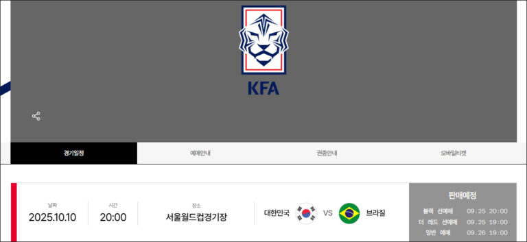 play kfa 축구 예매 방법, 티켓팅 참고 및 안내사항