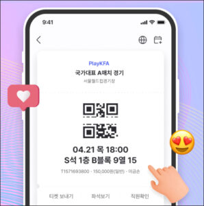 play kfa 축구 예매 방법, 티켓팅 참고 및 안내사항