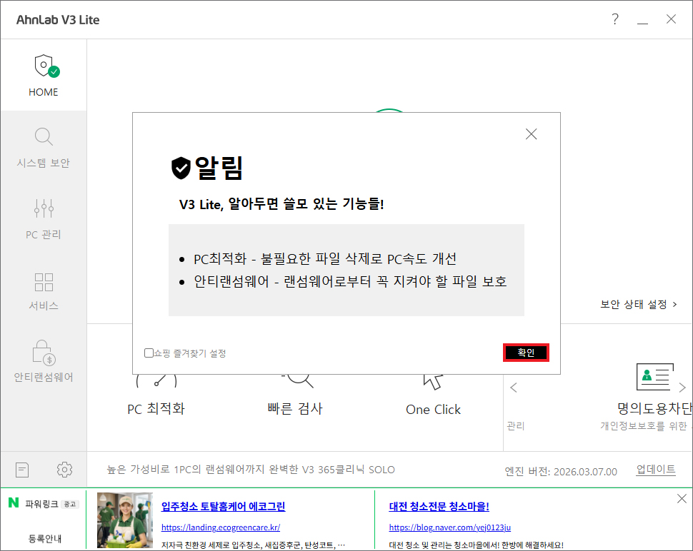 안랩 v3 백신 설치 방법 (V3 Lite 백신 프로그램)