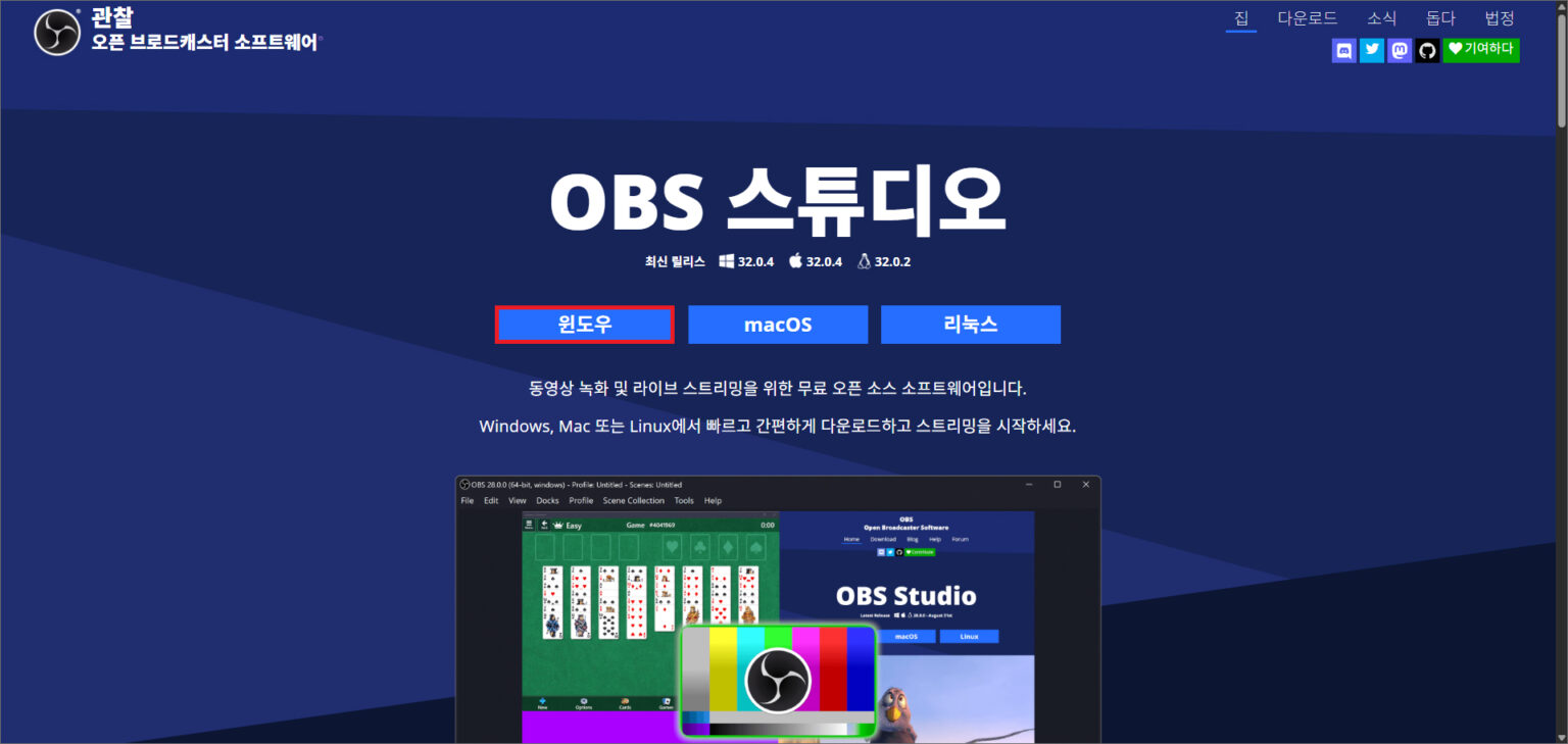 obs studio 다운로드 - OBS 스튜디오 설치 방법
