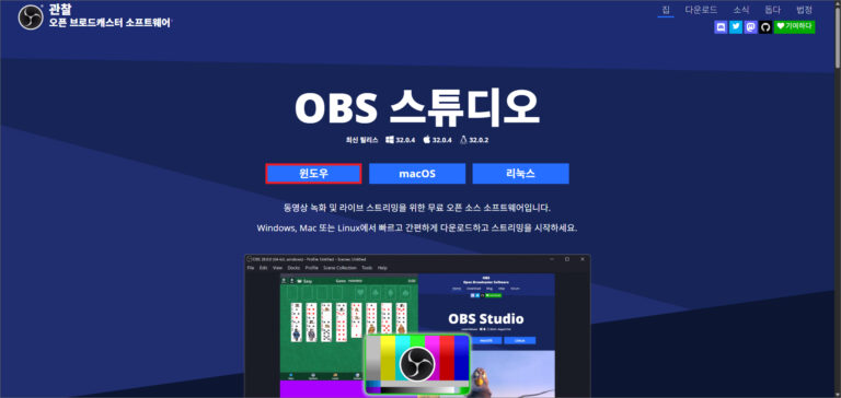 obs studio 다운로드 - OBS 스튜디오 설치 방법